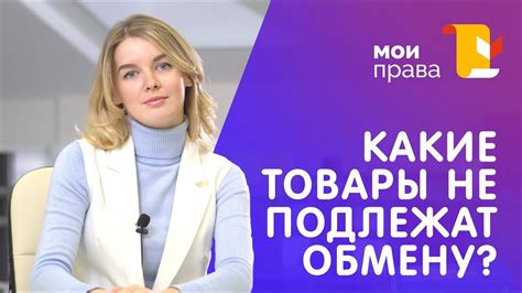 Какие товары не подлежат обмену и возврату? / МОИ ПРАВА - YouTube