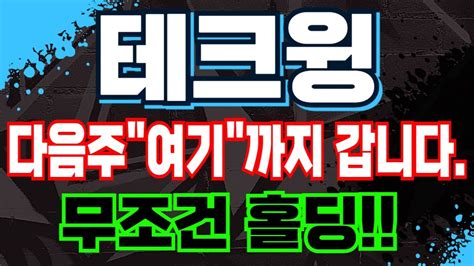 테크윙 다음주여기까지 갑니다 무조건 홀딩 Youtube