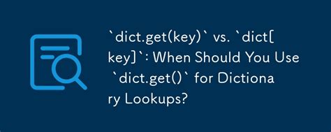 `dict get key ` 與 `dict[key]`：什麼時候應該使用 `dict get ` 進行字典查找？ python教學 php中文網