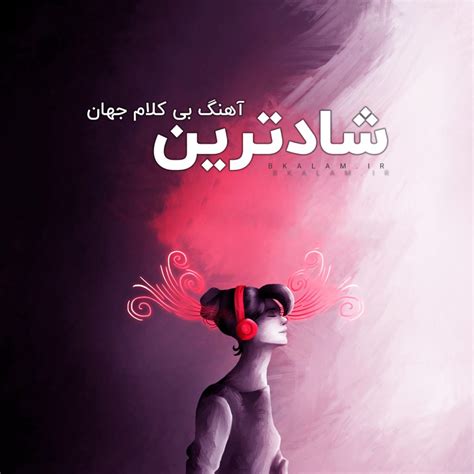 آهنگ بی کلام تو دل برو از شهاب رمضان مرجع موسیقی و آهنگ بی کلام