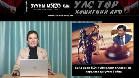 Сайд асан Б Энх Амгаланг ялласан нь хардлага дагуулж байна Youtube
