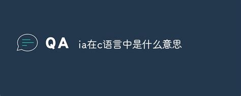 ia在c語言中是什麼意思 c 教程 php中文網