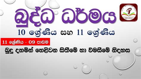 බුද්ධ ධර්මය 11 ශ්‍රේණියේ 9 පාඩම O L Buddhism Grade 10 And 11 Lessons Youtube