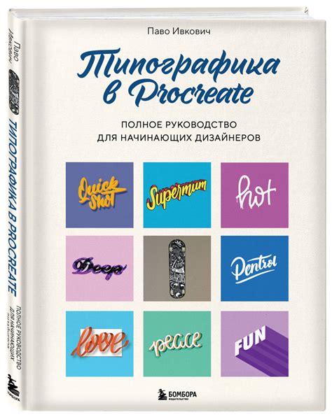 Типографика в Procreate. Полное руководство для начинающих дизайнеров ...