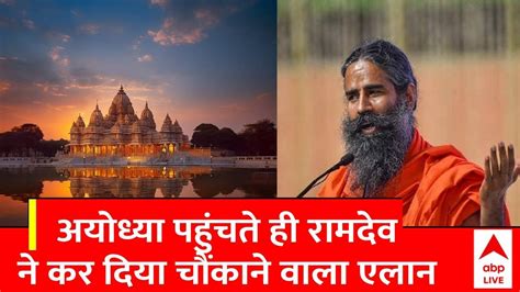 Ayodhya Ram Mandir Pran Pratishtha : अयोध्या पहुंचते ही Ramdev ने कर दिया चौंकाने वाला एलान ...
