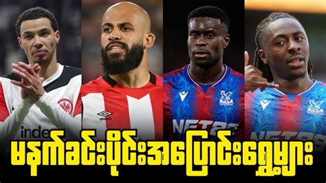 ဂျွန် ၂၀ ရက်နေ့ မနက်ခင်းပိုင်းရ အပြောင်းရွှေ့သတင်းများ Youtube