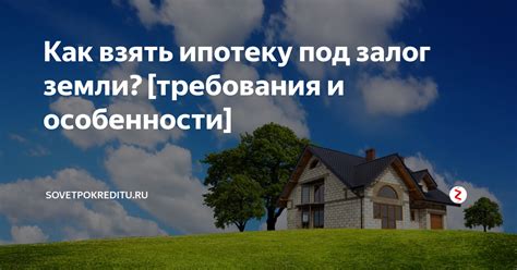 Как взять ипотеку под залог земли [требования и особенности] Дзен