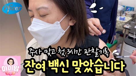 잔여 백신 화이자 주사 맞았어요 왜 이상하게 나만 아픈 것 같죠 화이자 주사 맞고 3시간 관찰 기록 브이로그 마이맘 Tv