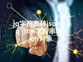 jq字符串转jsonjq json字符串转json对象 树叶云