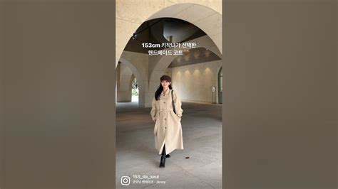 153cm 키작녀가 선택한 핸드메이드 코트🤎🤎 키작녀롱코트 키작녀아우터 키작녀코디 키작녀 Youtube