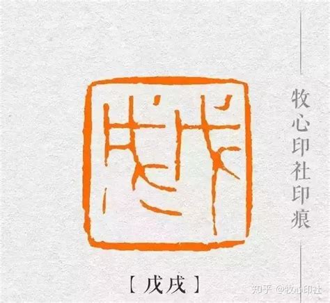 书法学习要准备多少印章？ 知乎