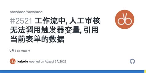 工作流中 人工审核无法调用触发器变量 引用当前表单的数据 · issue 2521 · nocobase nocobase · github