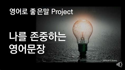 읽다 보면 나를 존중하게 되는 영어 문장 10개 자존감 동기부여 영어동기부여 Youtube