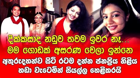 දික්කසාද නඩුව තවම ඉවර නෑ මම ගොඩක් අසරණ වෙලා ඉන්නෙ Nadee
