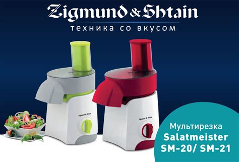 Мультирезка Zigmund & Shtain Электрическая Salatmeister SM-21 | отзывы