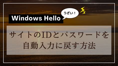 Windows Helloを無効化してidとパスワードの自動入力に戻す方法【設定手順】 効率化人生com