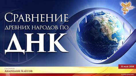 Анатолий Клесов. Сравнение древних народов по ДНК. Часть 1 - YouTube
