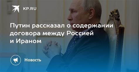 Путин рассказал о содержании договора между Россией и Ираном Kp Ru