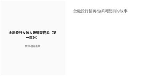 [r 18] 1 金融投行女被人贩绑架拐卖（第一部分） 金融投行精英被人贩绑架贩卖 黎颖 金融女mの小説シリ Pixiv