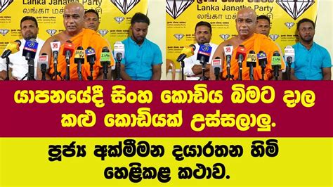 යාපනයේදී සිංහ කොඩිය බිමට දාල කළු කොඩියක් උස්සලාලු පූජ්‍ය අක්මීමන දයාරතන හිමි හෙළිකළ කථාව Youtube