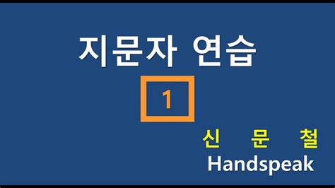 한국수어단어한국수화단어 지화 지문자 하는 수어 연습 두 글자 03초 Youtube