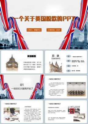 英国ppt模板英国ppt模板下载熊猫办公