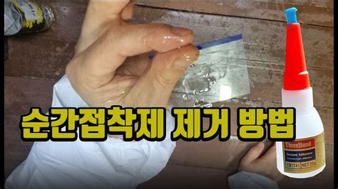 순간접착제 제거방법 반드시 알아야할 주의사항