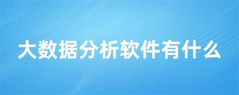 大数据分析软件有什么