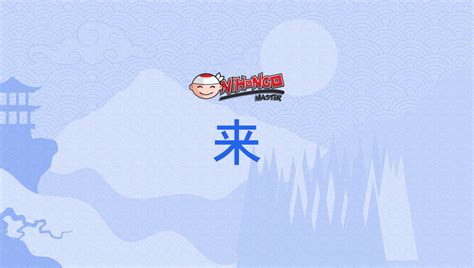 Kanji Details For 来 Nihongo Master