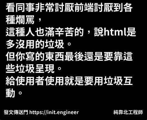 純靠北工程師 投稿詳細 tf 看同事非常討厭前端討厭到各種爛罵 這種人也滿辛苦的說html是多
