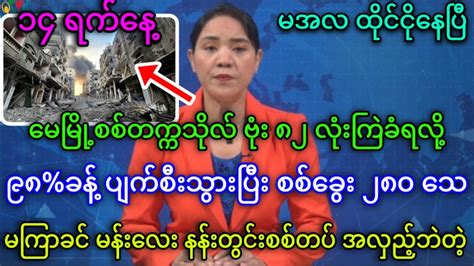14 ရက်နေ့သတင်းများ Youtube