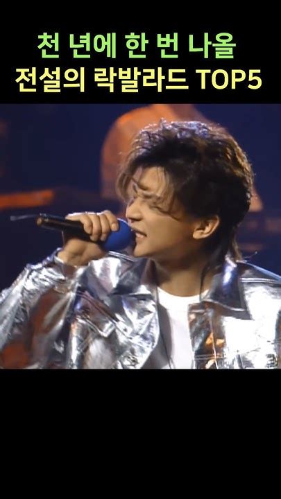 천 년에 한 번 나올 전설의 락발라드 Top5 Youtube