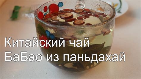 Китайский чай БаБао из паньдахай - YouTube