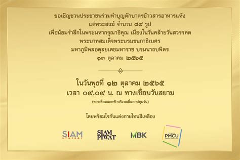 ขอเชิญชวนประชาชนร่วมทำบุญตักบาตรข้าวสารอาหารแห้ง แด่พระสงฆ์ จำนวน ๘๙ รูป Mbk Center