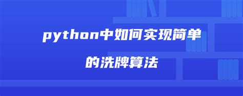 后浪云python教程:python中如何实现简单的洗牌算法 后浪云 后浪云python教程:python中如何实现简单的洗牌算法 后浪云
