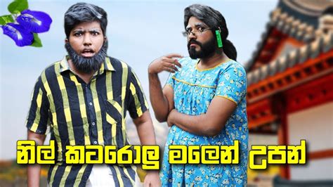 නිල් කටරොලු මලෙන් උපන් Nil Katarolu Malen Upan Boralui Galayai Youtube
