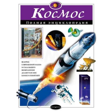Книга Эксмо Космос: Полная энциклопедия. Цветков В. И. - IRMAG.RU