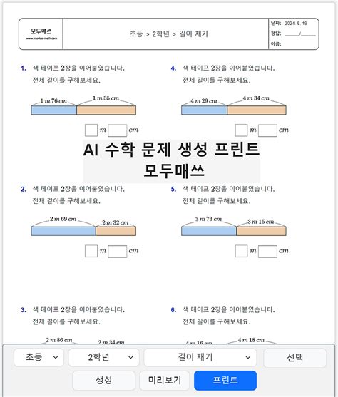 초등 2학년 수학 길이재기 색 테이프를 붙일 때 길이재기 연습문제 프린트 학습지
