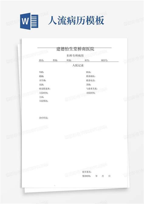 人流病历word模板下载编号lzzgngxj熊猫办公