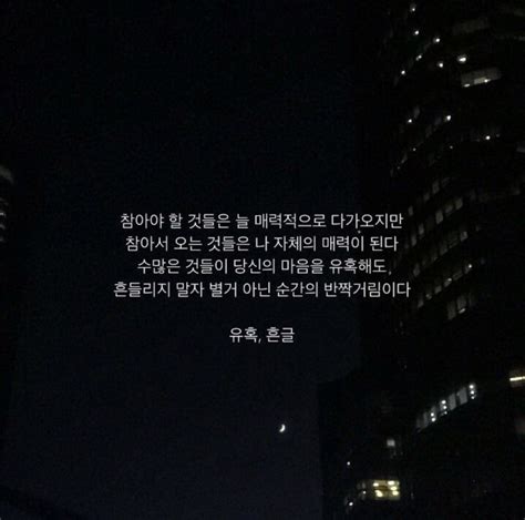 위로가 되는 글흔글 힘들 때 보면 좋은 글 감성 글 힐링 위로의 시 인스타그램 글귀 모음 조성용 작가 Sayings Keep In Mind