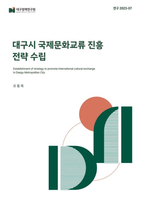 연구보고서 대구정책연구원