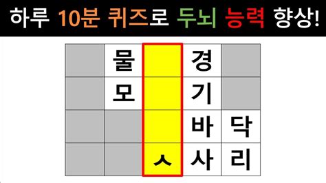단어퀴즈 하루 10분 두뇌 퀴즈로 두뇌 능력 향상 가로 세로 낱말 퀴즈 1618 뇌건강 두뇌회전 치매테스트 숨은단어찾기 퍼즐 Youtube