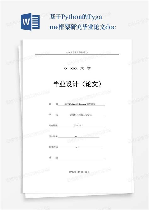 基于python的pygame框架研究 毕业论文 docWord模板下载 编号qkabxymm 熊猫办公