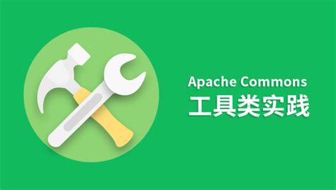 Apache Commons 工具类实践java 蓝桥云课
