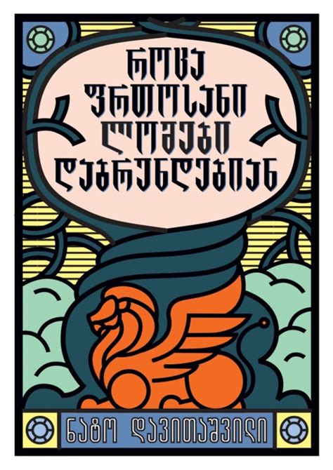 Shaqrobabua ნატო დავითაშვილი როცა ფრთოსანი ლომები დაბრუნდებიან