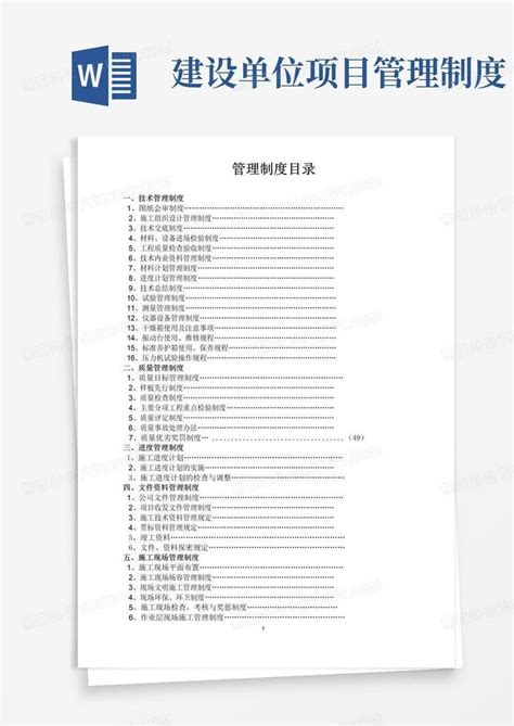 通用版建筑工程项目管理制度 最新完整版 Word模板下载 编号lawmxnbl 熊猫办公
