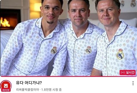 ㅅㅂ 리버풀 레전드 삼인방 ㅋㅋㅋㅋㅋㅋㅋ 치지직 에펨코리아