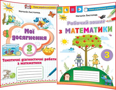 3 клас нуш Математика Комплект робочого зошита та тематичних робіт до
