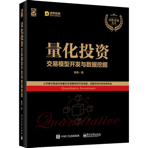 量化投资交易模型开发与数据挖掘韩焘著货币金融学股票炒股入门基础知识个人理财期货投资书籍新华书店官网正版图书籍 虎窝淘