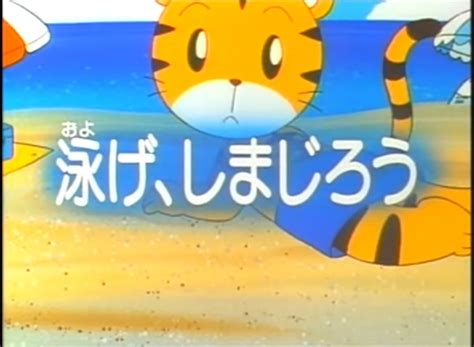 Swim Shimajiro Shimajiro Wiki Fandom